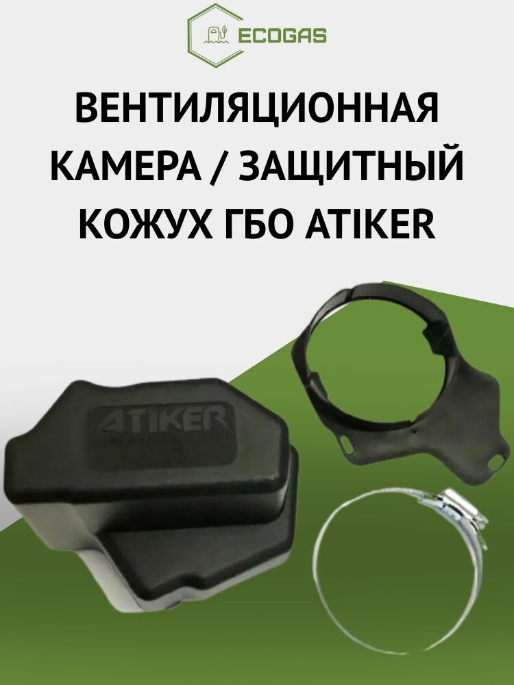 Вентиляционная камера / Защитный кожух ГБО ATIKER для тор-баллона с внешней горловиной/оригинал/