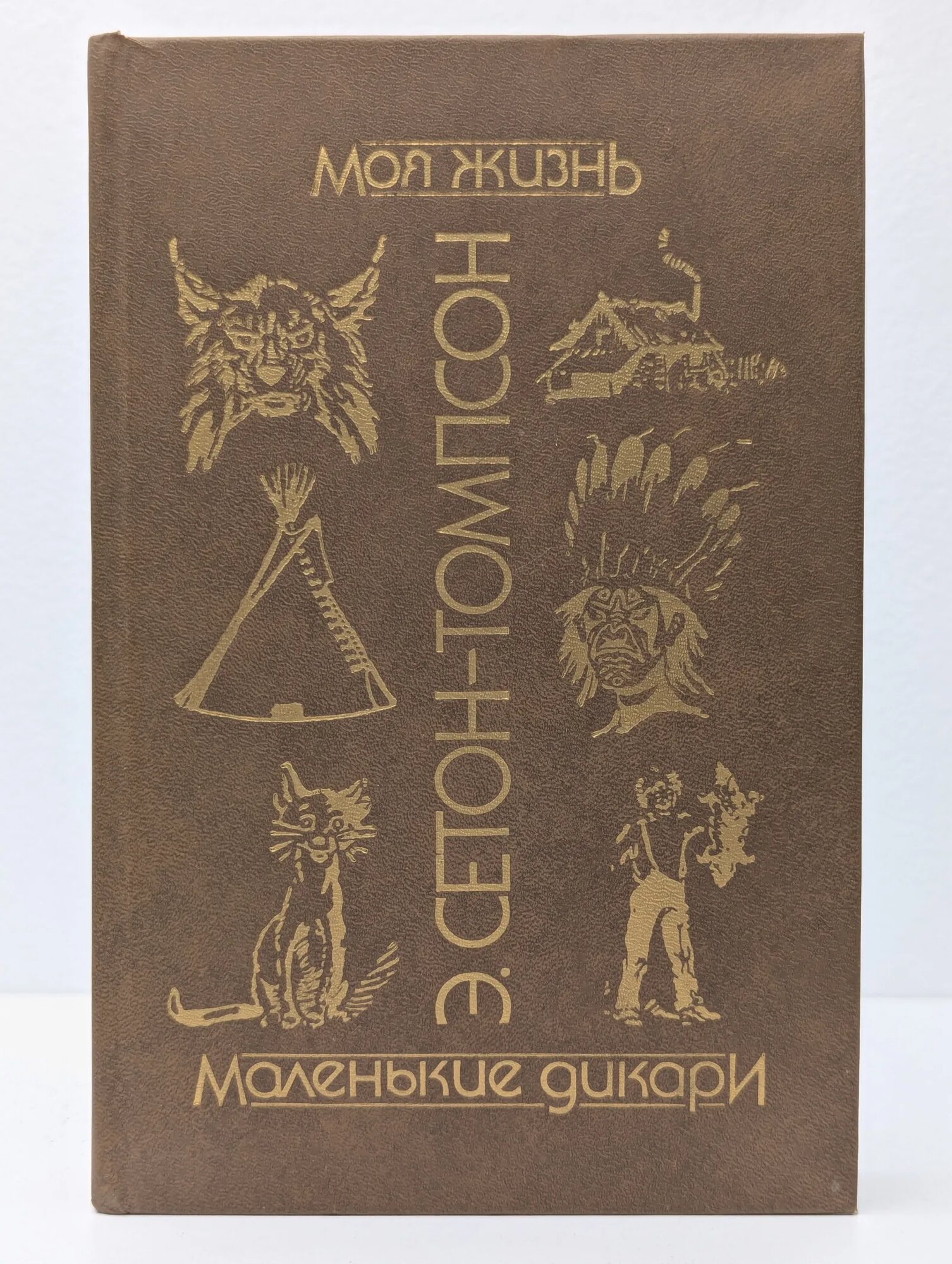 Моя жизнь. Маленькие дикари Сетон-Томпсон Эрнест 1991