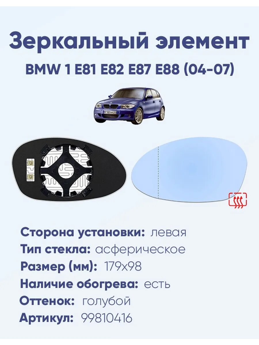 Зеркало BMW 1 E81 E82 E87 E88 (04-07) 99810416