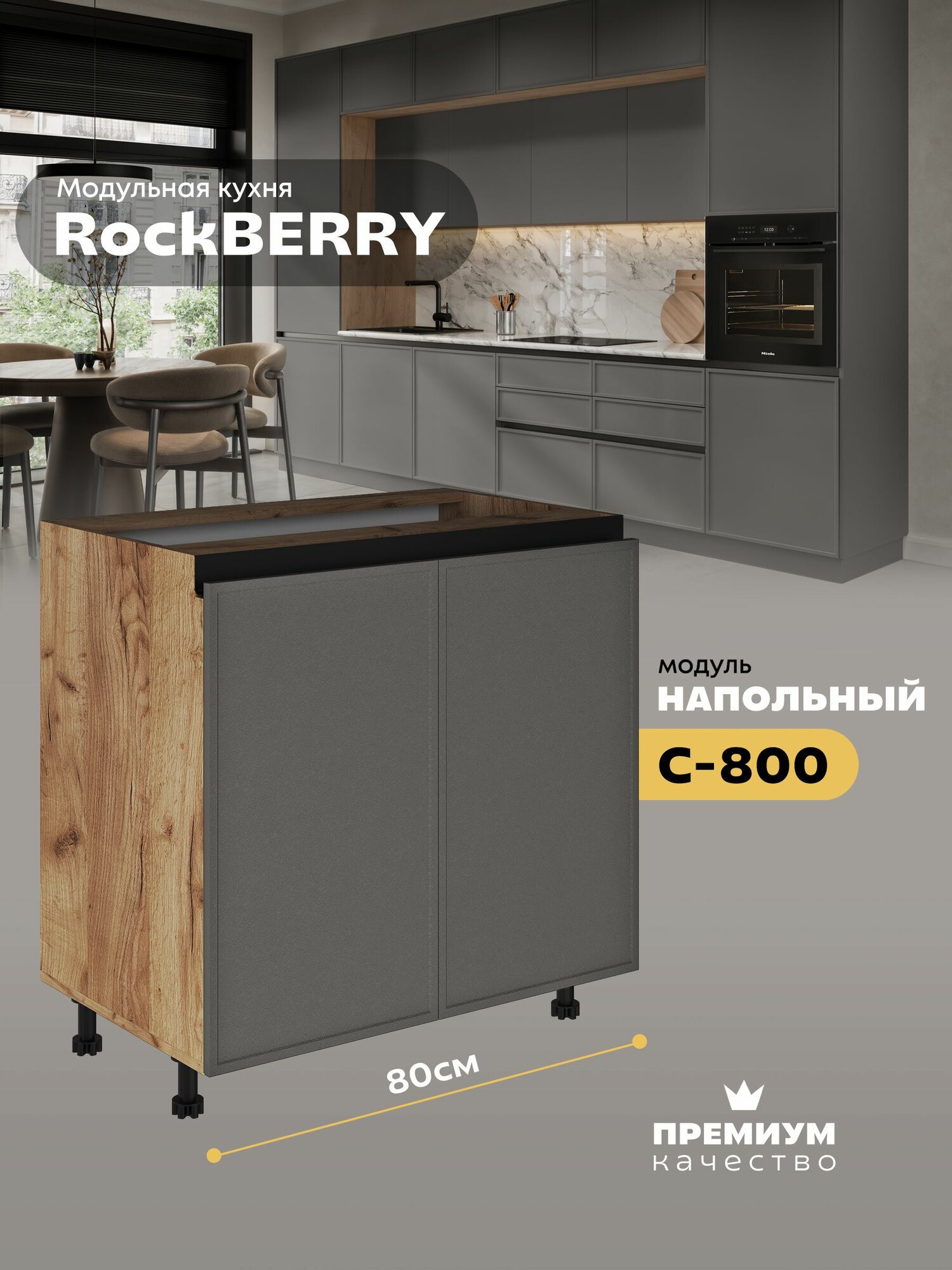 Кухонный модуль напольный "РокБерри" С-800 (Дуб крафт золотой/Хангва)