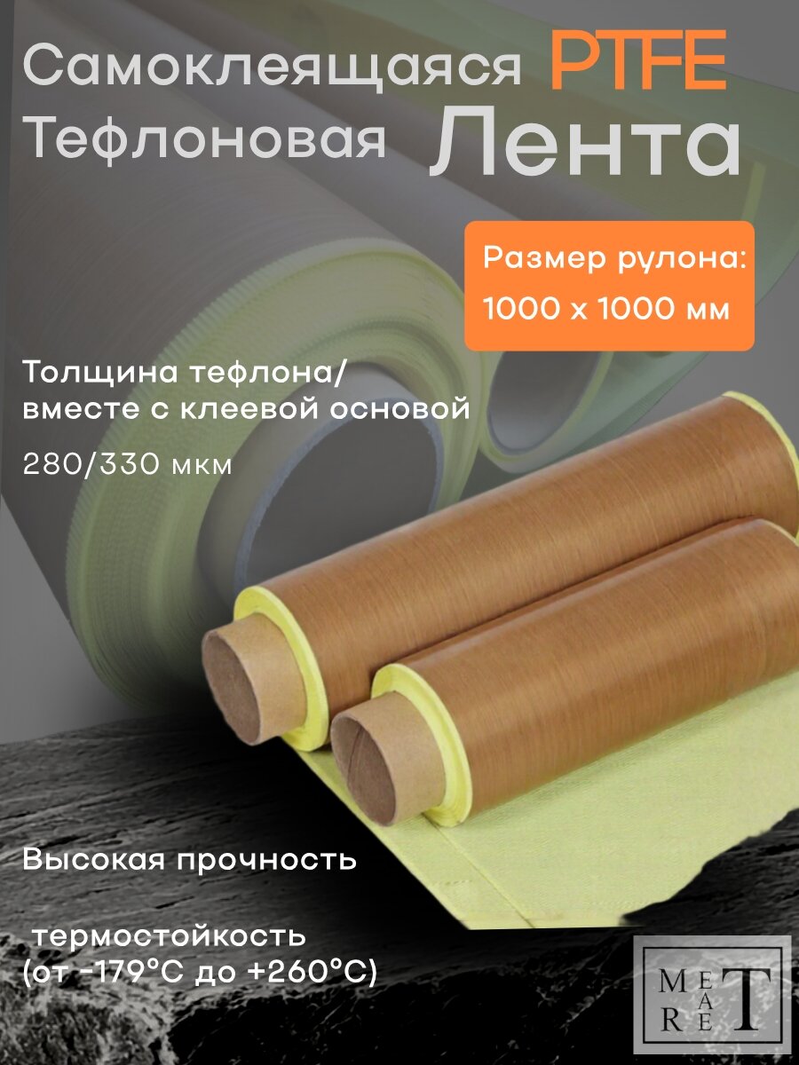 Самоклеящаяся тефлоновая лента (PTFE) 1х1м 280мкм, для запайщиков и упаковщиков, ремкомлект