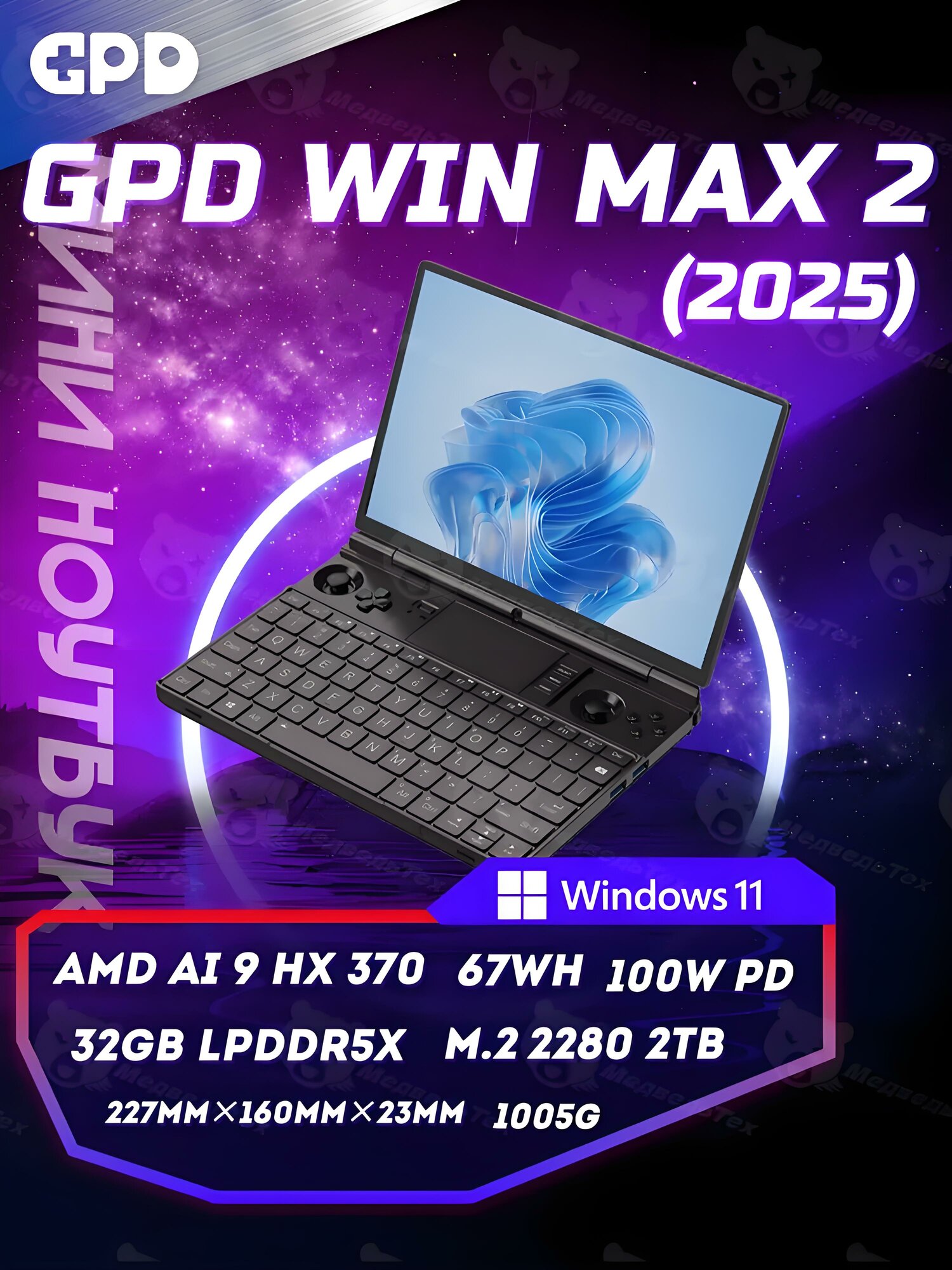 GPD WIN MAX2 Gamepad Digital (карманный компьютер) Ноутбук 10.1", AMD Ryzen AI 9 HX 370, RAM 32 ГБ, AMD Radeon 890M, 2T