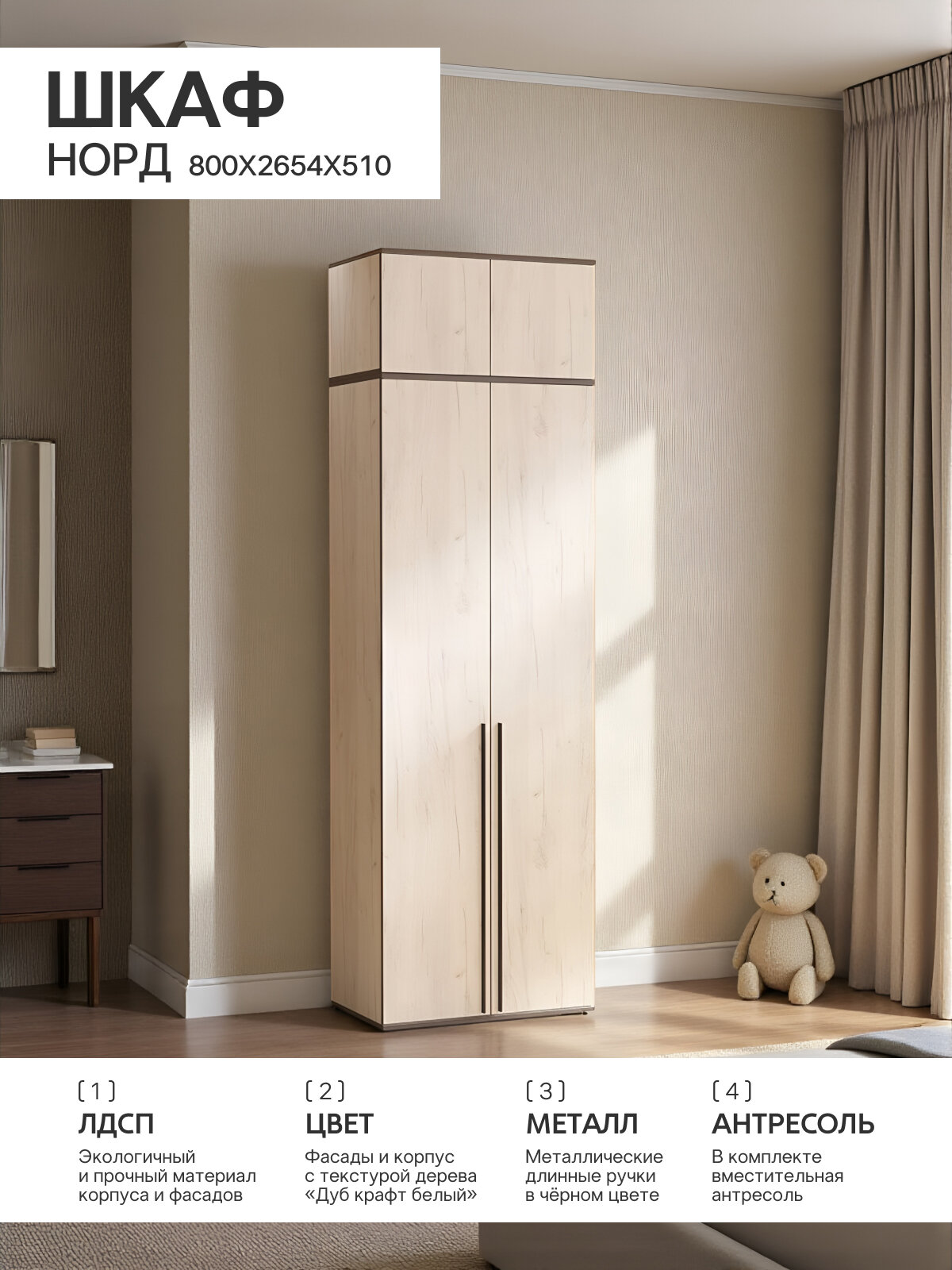 Шкаф 2-х ств. Норд + антресоль 800х2654х510 мм, Дуб Крафт Белый, МИФ