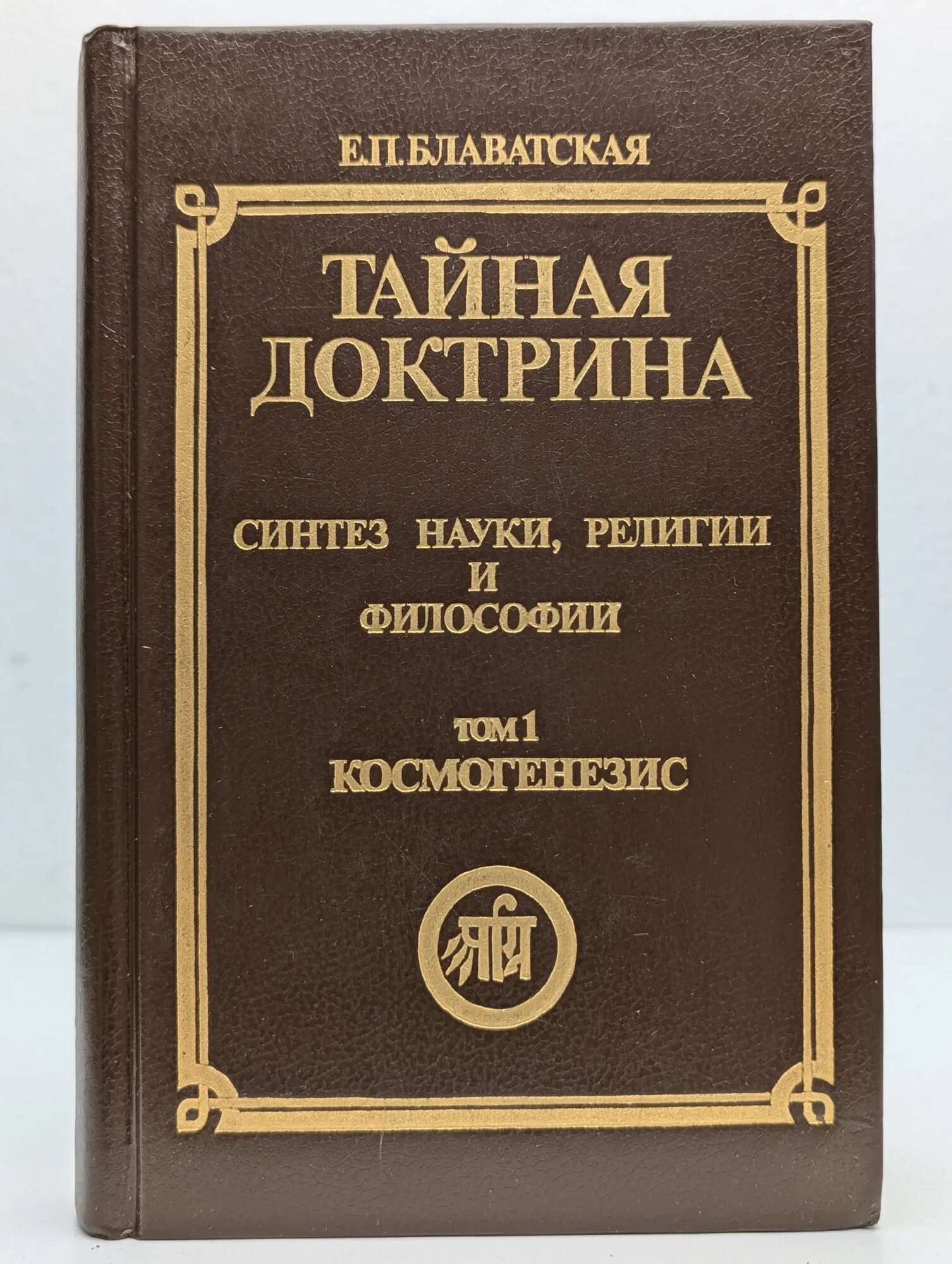 Тайная доктрина. Синтез науки, религии и философии. Том 1 Блаватская Елена Петровна 1991