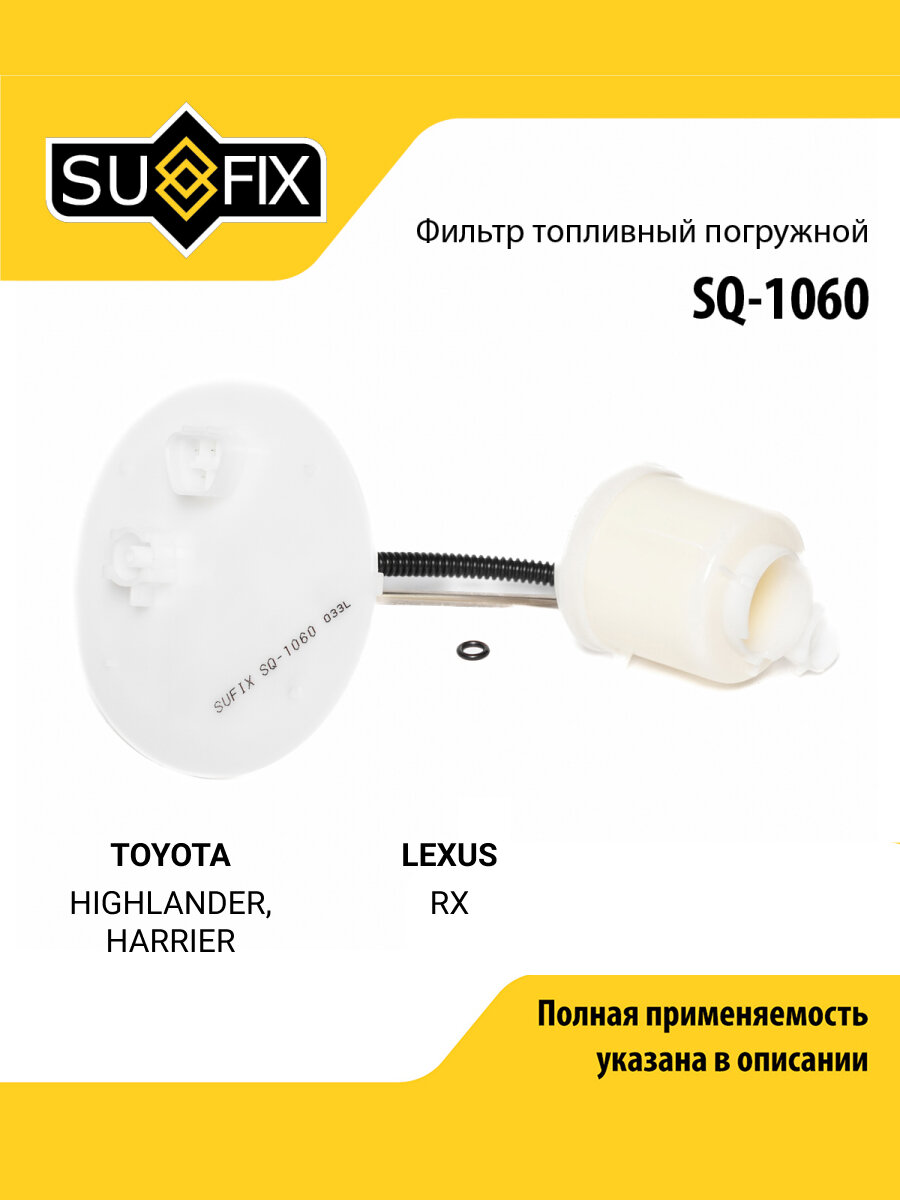 Фильтр топливный для TOYOTA HIGHLANDER, HARRIER / LEXUS RX / SUFIX SQ-1060