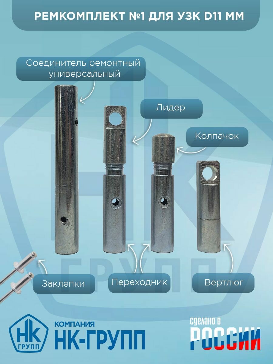 Ремкомплект №1 для УЗК D11 мм