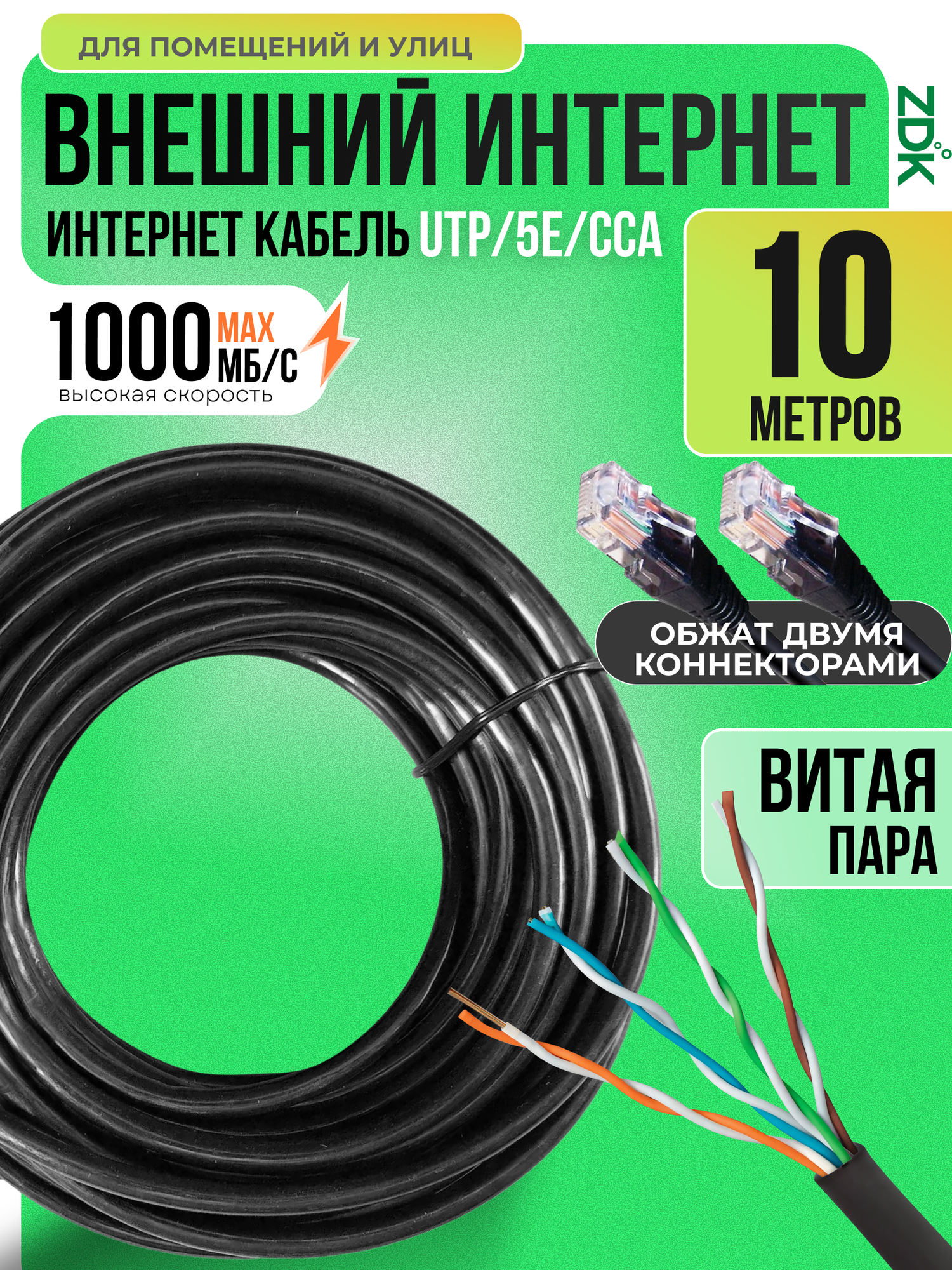LAN интернет кабель витая пара ZDK Уличный CCA (10 метров) цвет черный