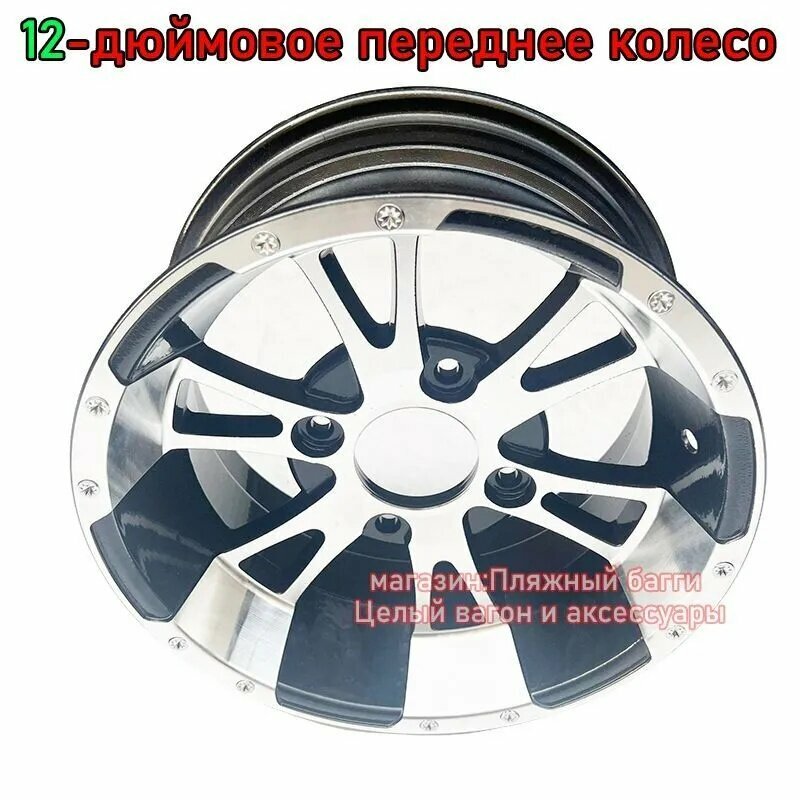 Radans 5508- 12-дюймовое алюминиевого сплава переднего колесо D Мотошины 180/R12