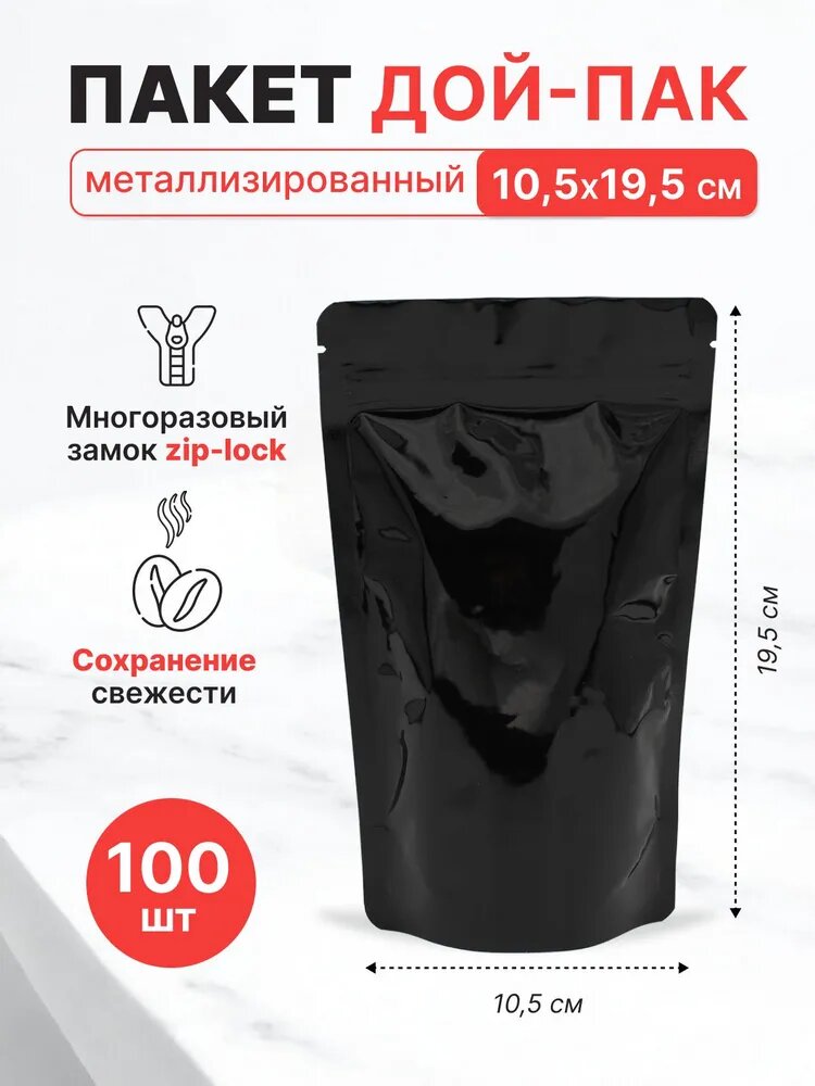 Пакет дой-пак металлизированный черный 105*195 мм. -100 штук