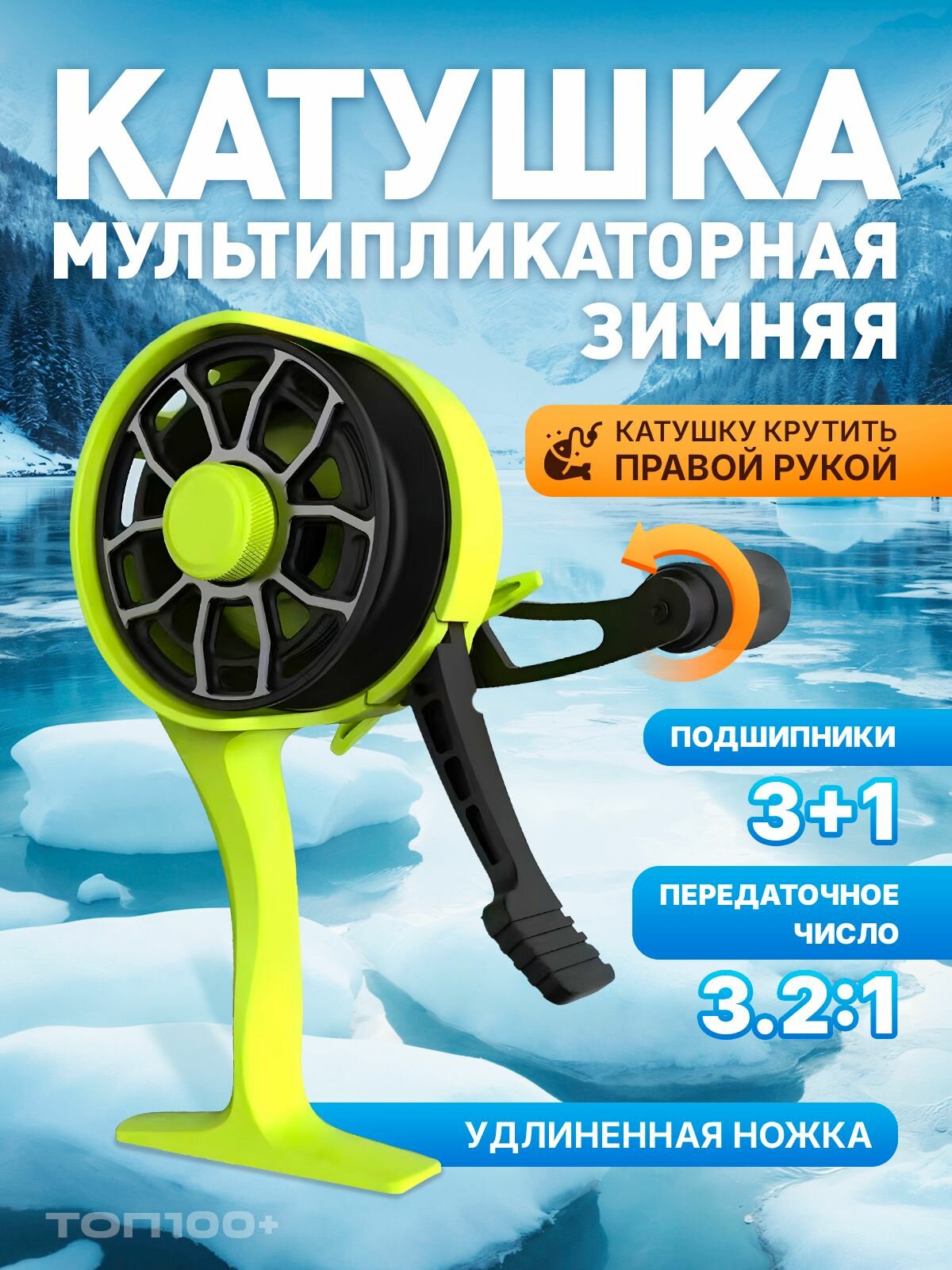 Катушка зимняя мультипликаторная на длинной ножке крутить правой рукой