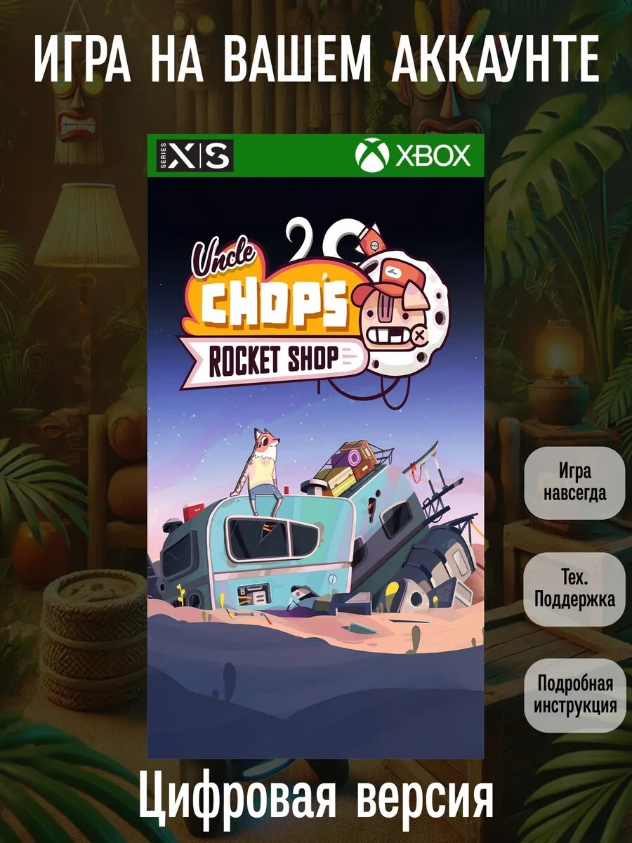 Uncle Chop's Rocket Shop Series X|S , Цифровая версия игры | Доставка на почту