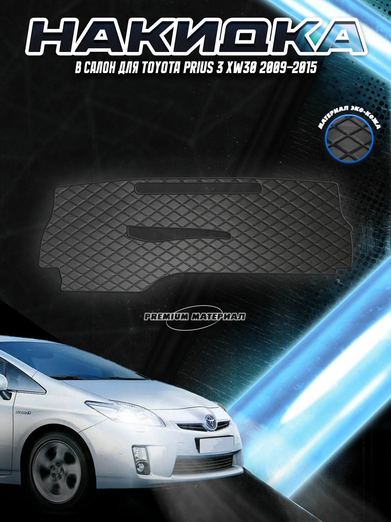 Накидка на панель приборов для Тойота Приус / Toyota Prius 3 2010-2015 Г. В. Чёрная с чёрной строчкой