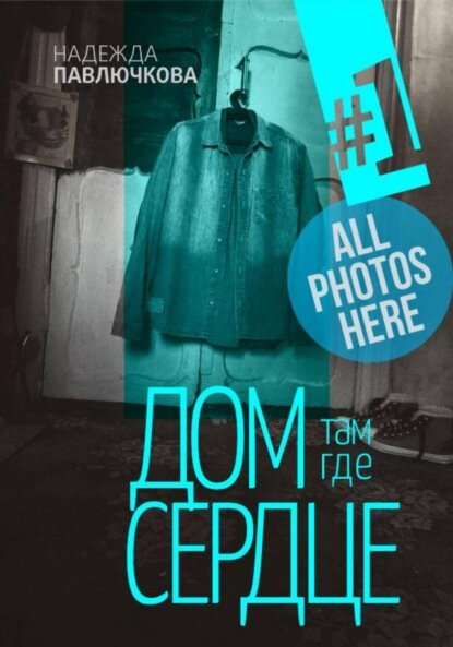 Дом там где сердце [Цифровая книга]