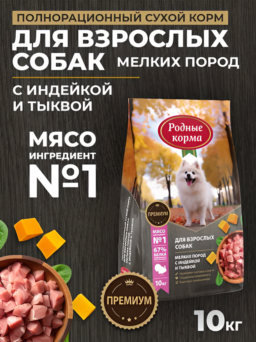 Родные корма 10 кг полнорационный, сухой корм для взрослых собак мелких пород, с индейкой и тыквой