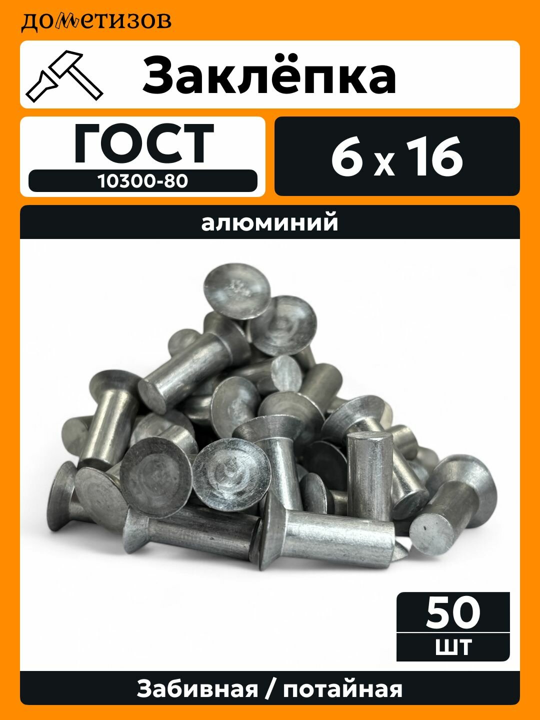 Заклепка забивная с потайной головкой 6х16 алюминиевая ГОСТ 10300 / DIN 661, 50 шт