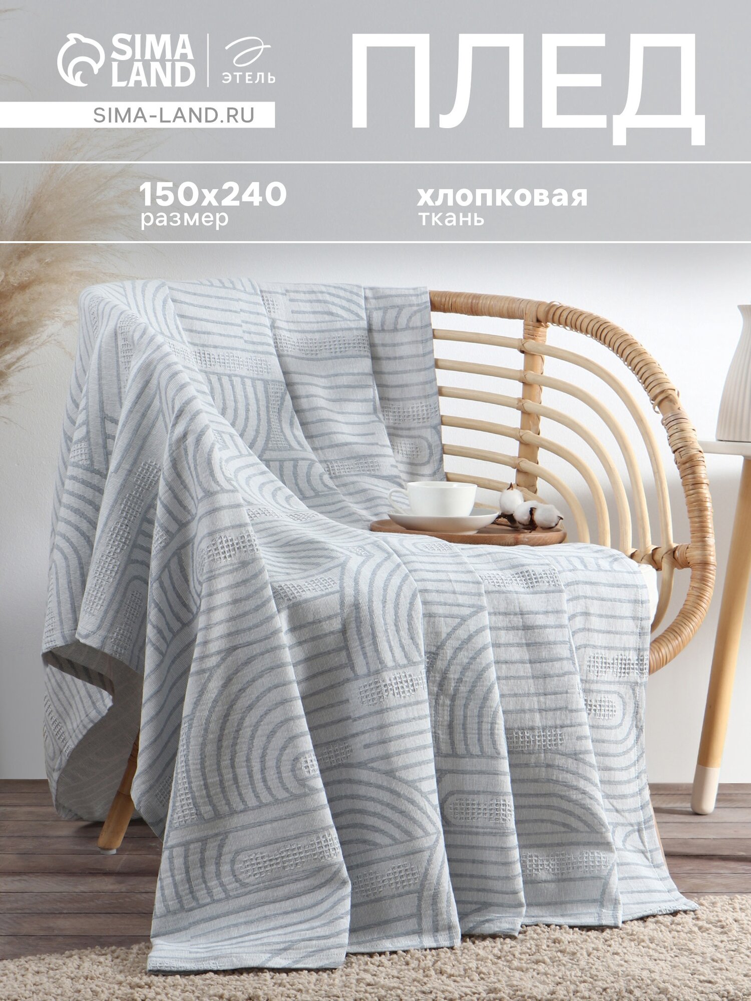Плед «Этель» Cotton, 150×240 см, синий, хлопок 100%