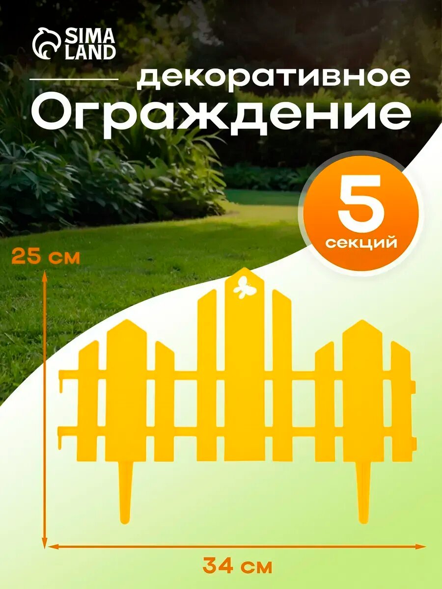 Заборчик садовый