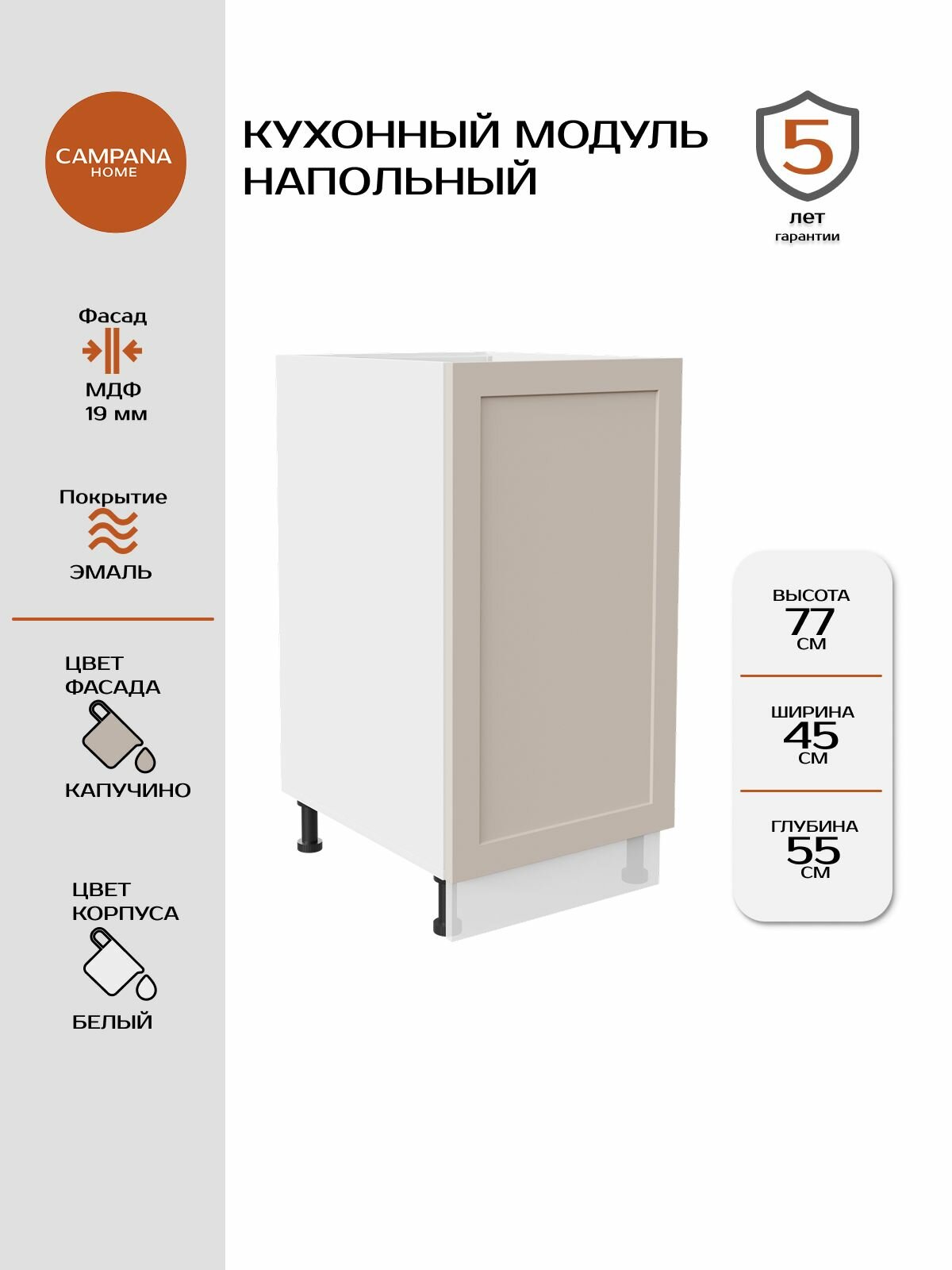Кухонный модуль напольный, Спесо, Капучино, 45x87x55