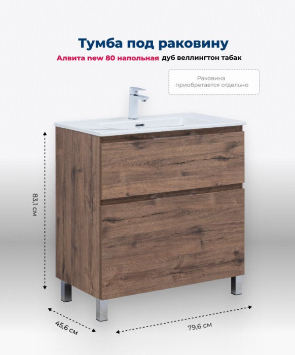 Тумба под раковину Aquanet Алвита New 80 напольная, дуб веллингтон табак