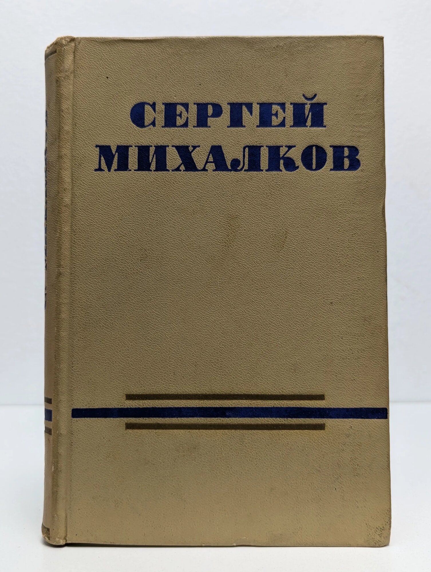 Сергей Михалков. Сочинения в 2 томах. Том 2 Михалков Сергей Владимирович 1954