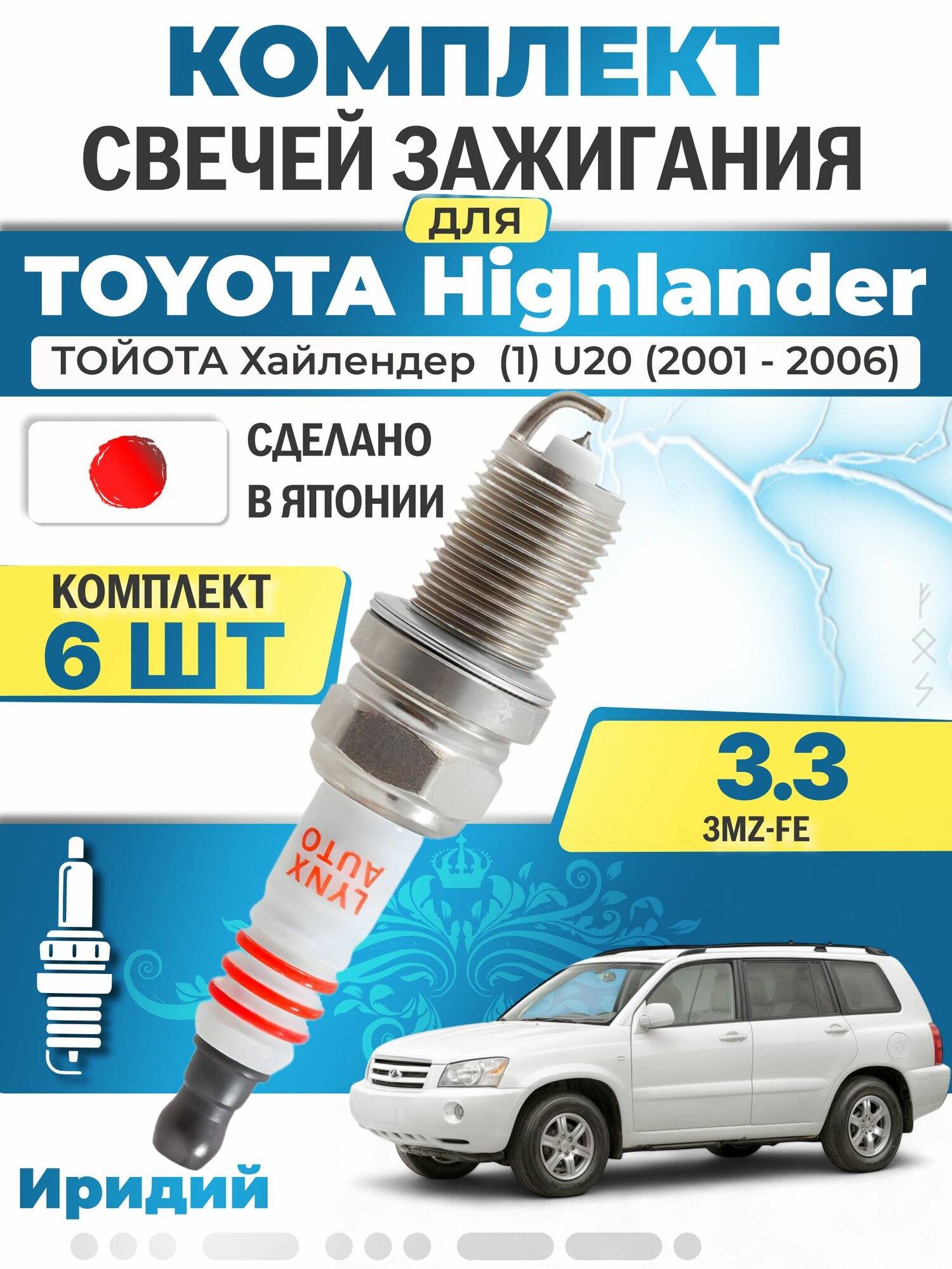 Свечи зажигания для Toyota Highlander (1) U20 3.3, комплект 6 шт / 2001 2002 2003 2004 2005 2006 / Двигатель 3MZ-FE 3,3 л
