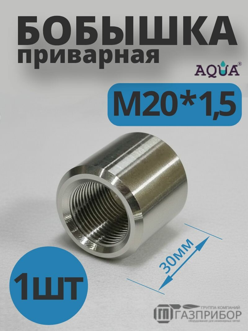 Бобышка сантехническая М20*1,5 L30. Сталь 20 без покрытия. AQUA