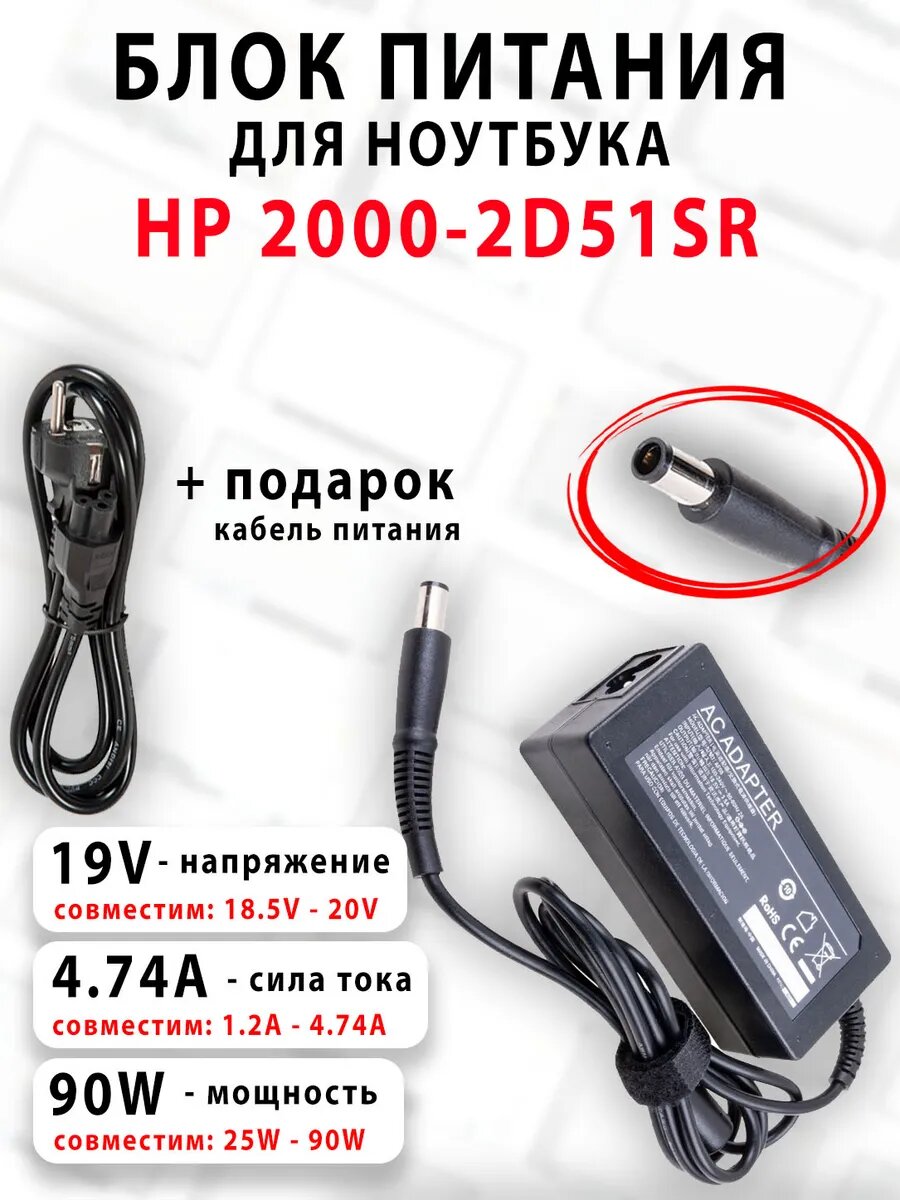 Зарядка для ноутбука HP 2000-2D51SR