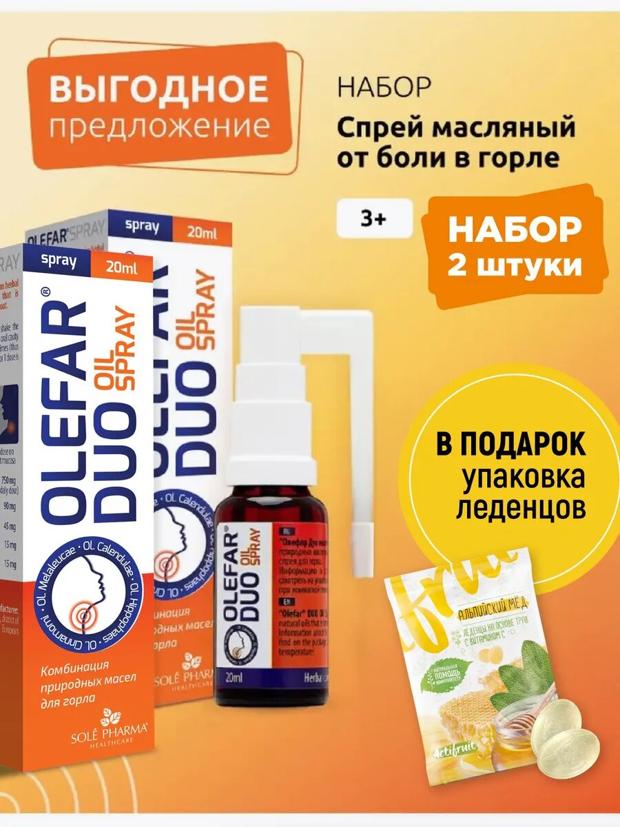 Спрей для горла масляный для взрослых и детей Олефар Дуо, 2 упаковки