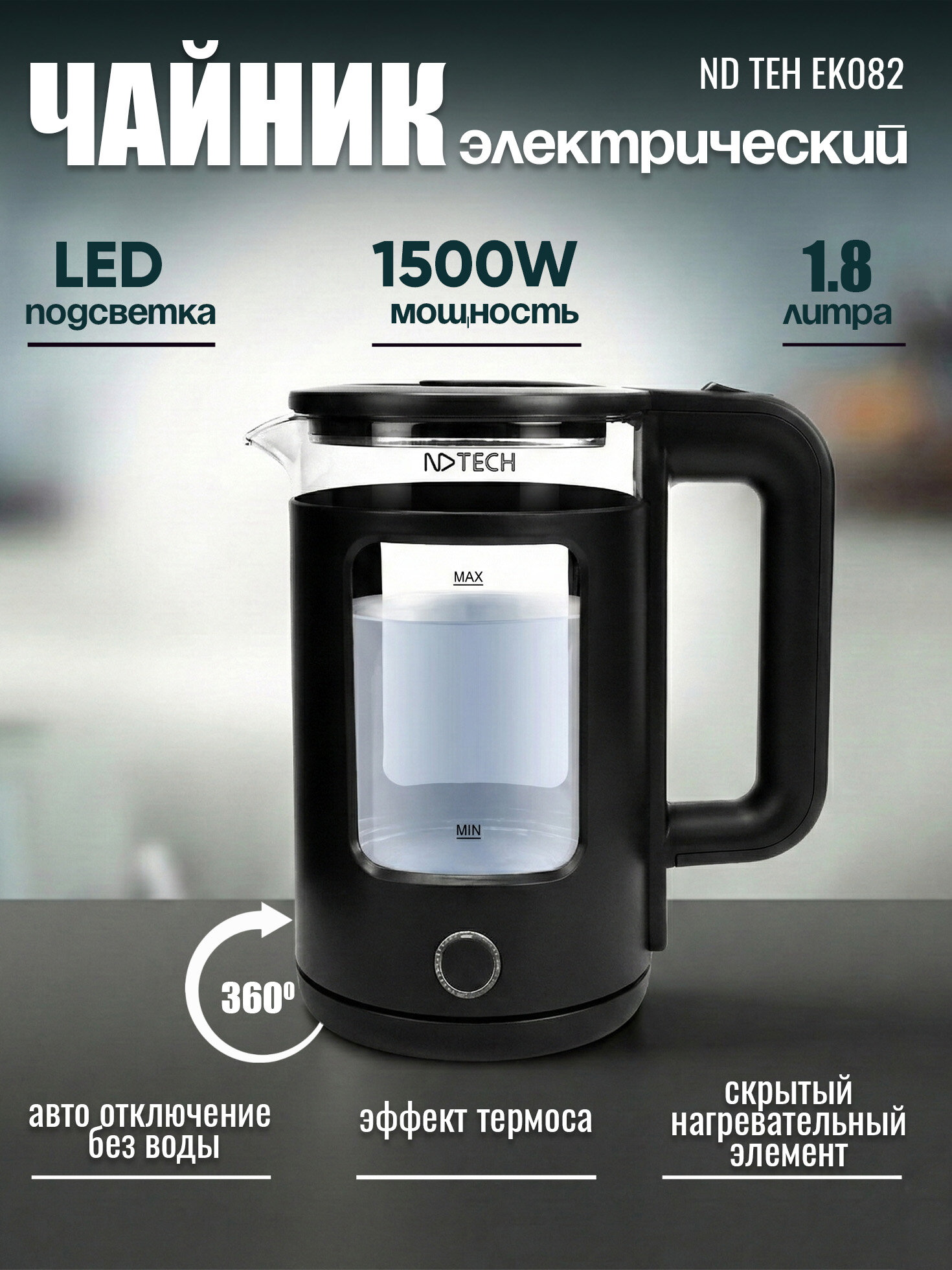 Электрочайник NDTech EK082, эффект термоса, 1800 мл, мощность 1500 Вт