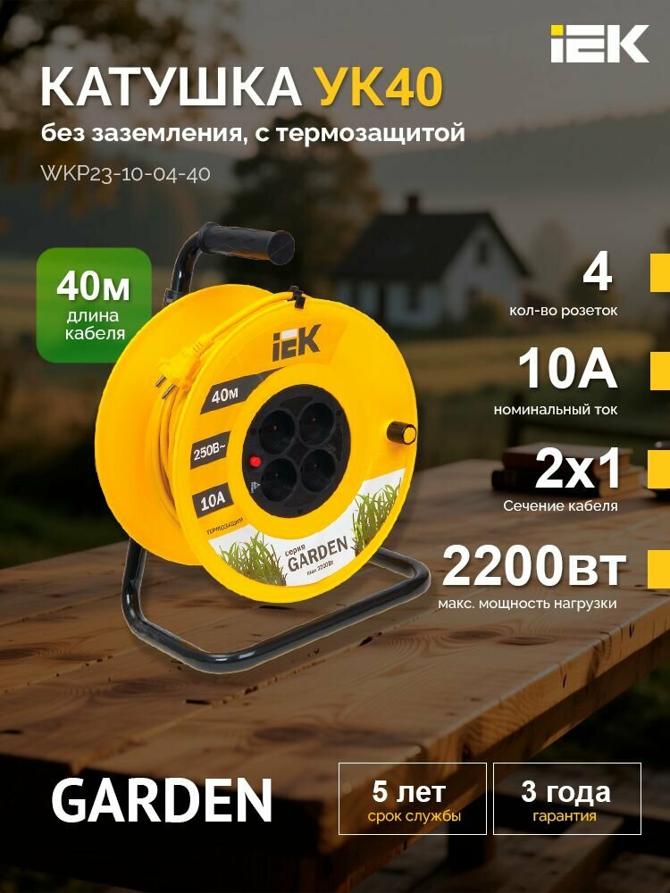 Катушка УК40 с термозащитой 4 места 2P/40м 2х1,0мм2 GARDEN IEK