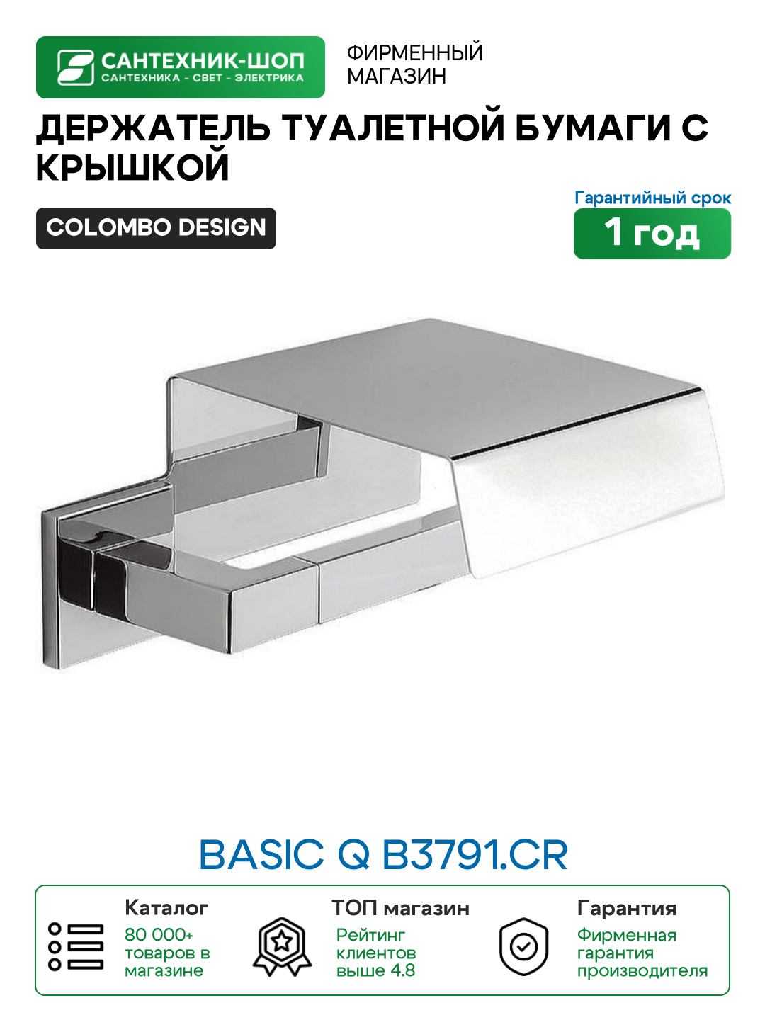 Держатель туалетной бумаги с крышкой Colombo Design Basic Q B3791. CR Хром