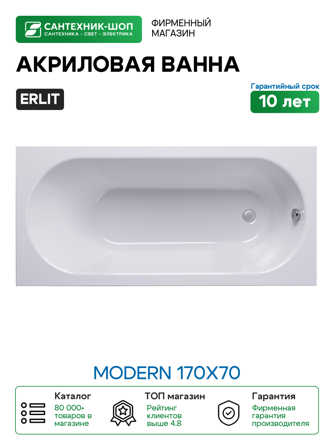 Акриловая ванна Erlit Modern 170х70 MODERN 170*70 цвет Белый
