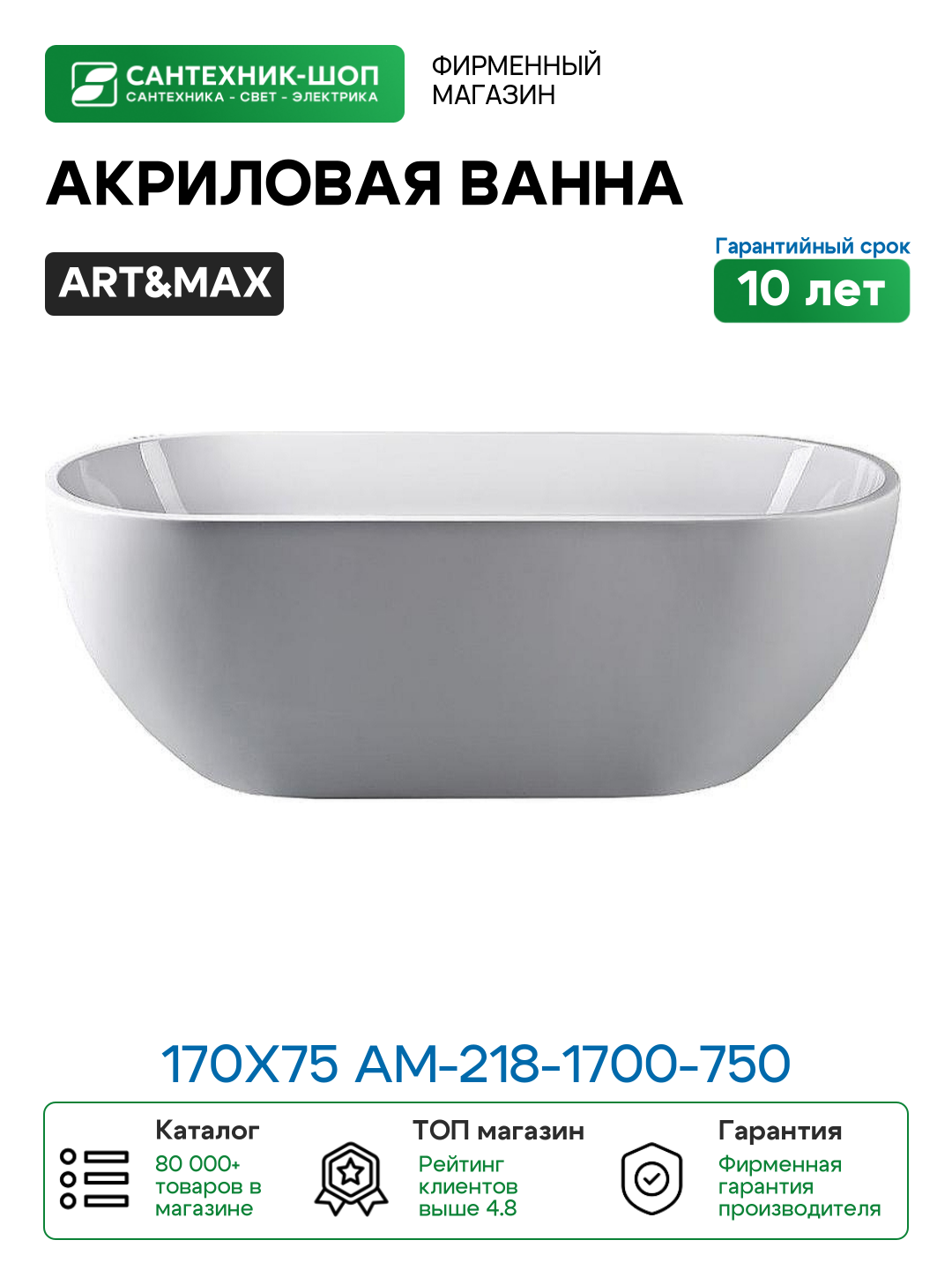 Акриловая ванна Art&Max 170х75 AM-218-1700-750 без гидромассажа