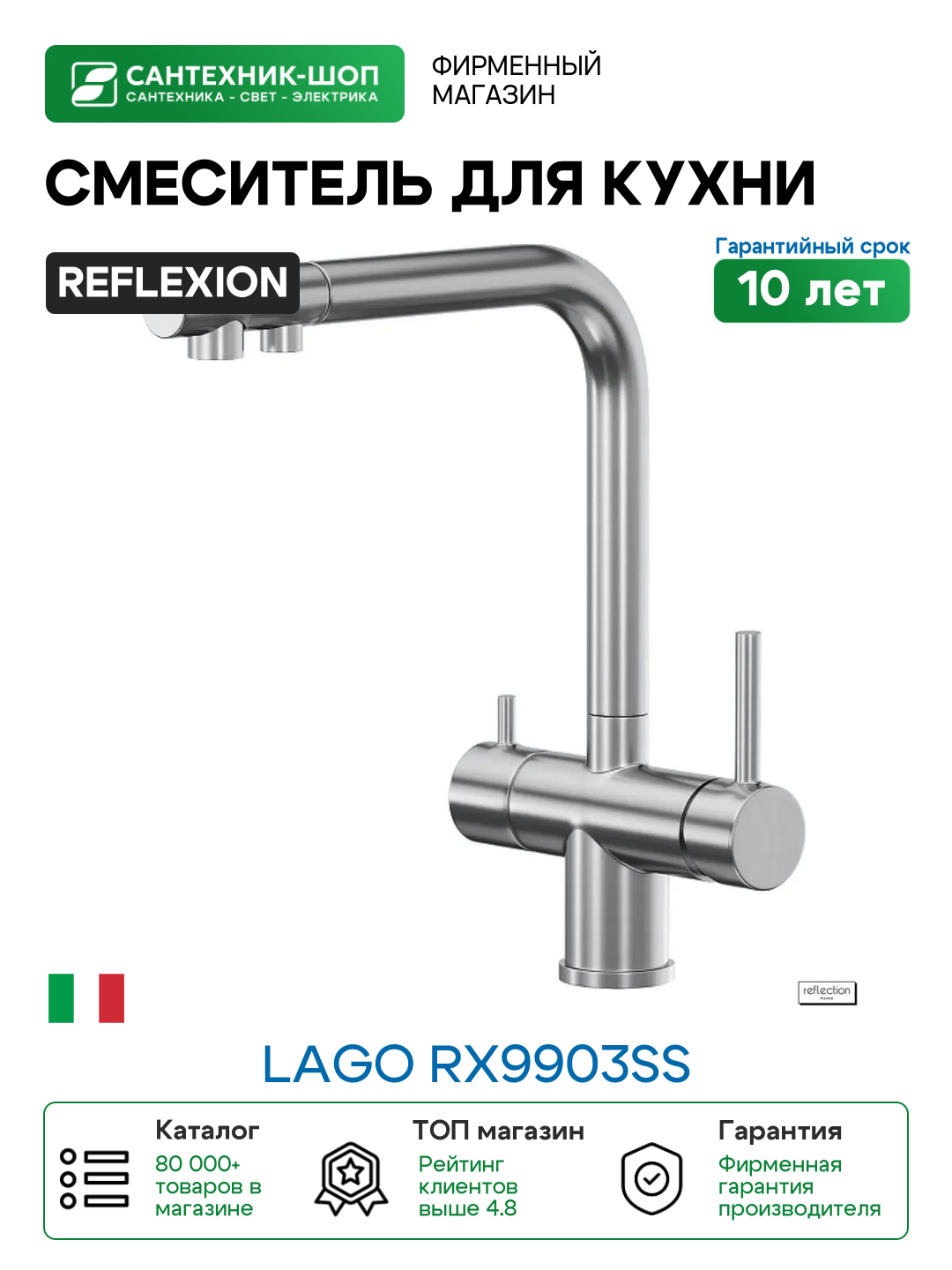 Смеситель для кухни Reflexion Lago RX9903SS цвет Полированная сталь