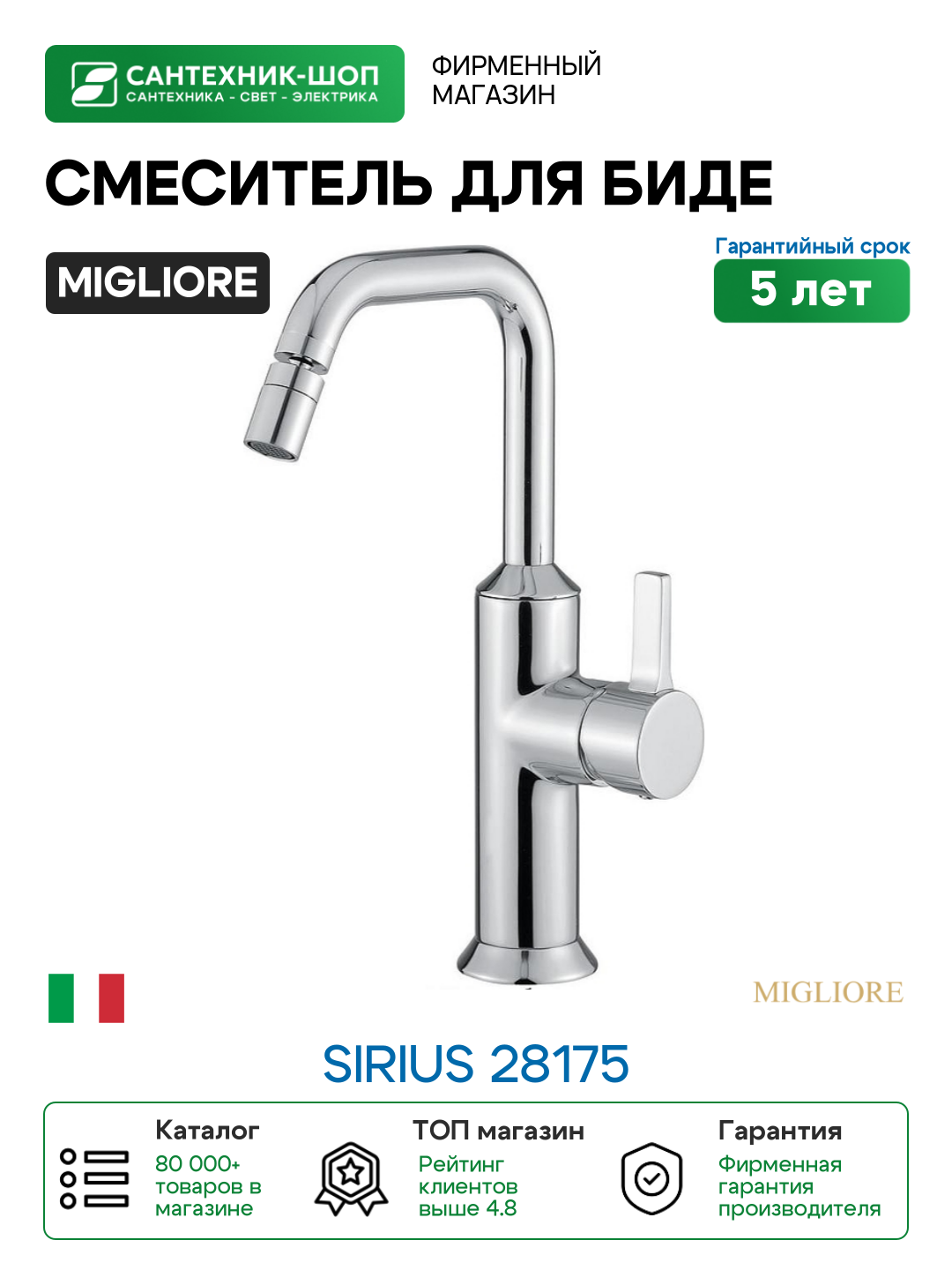 Смеситель для биде Migliore Sirius 28175 цвет Хром