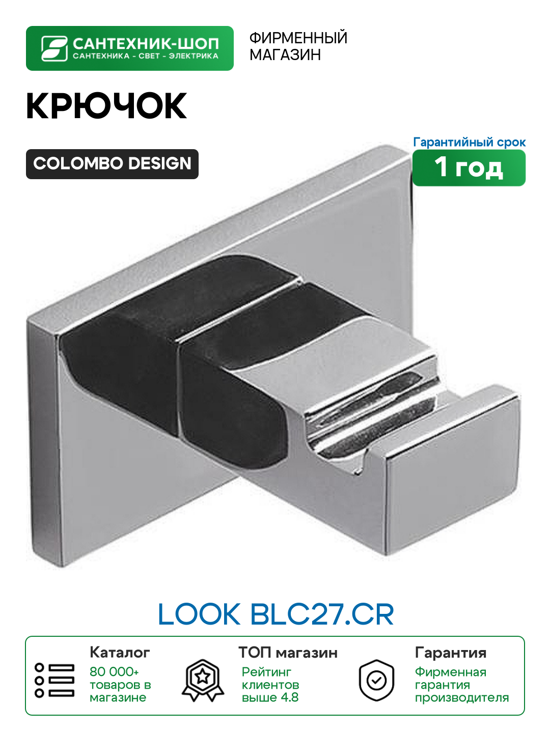 Крючок Colombo Design Look BLC27. CR Хром