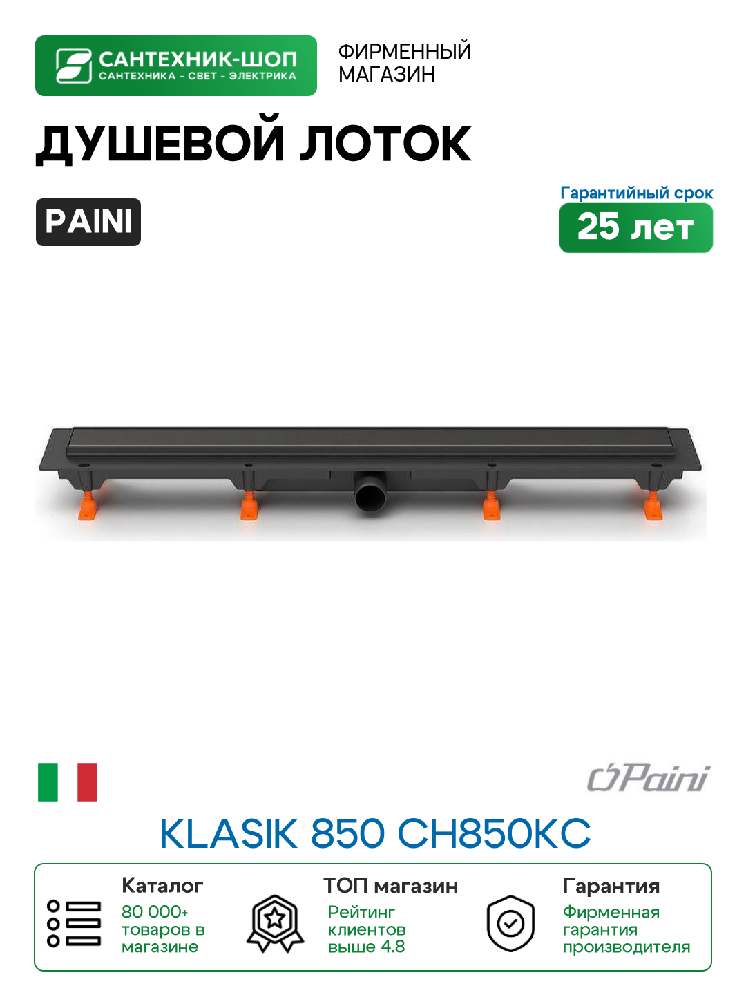 Душевой лоток Paini Klasik 850 CH850KC с решеткой под плитку
