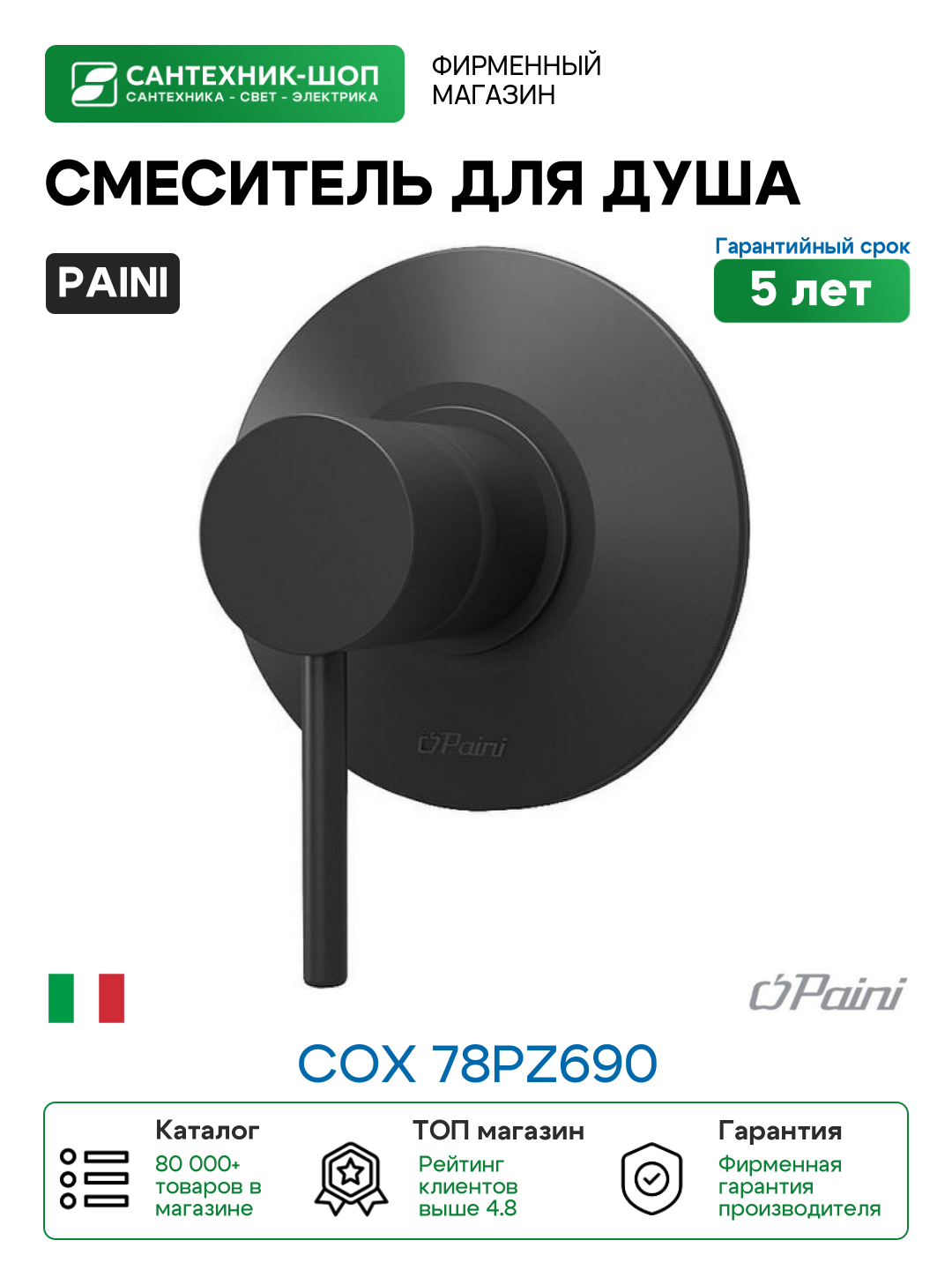 Смеситель для душа Paini Cox 78PZ690 Черный матовый