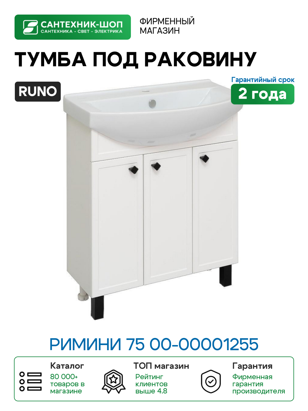 Тумба под раковину Runo Римини 75 00-00001255 Белая МДФ / ЛДСП