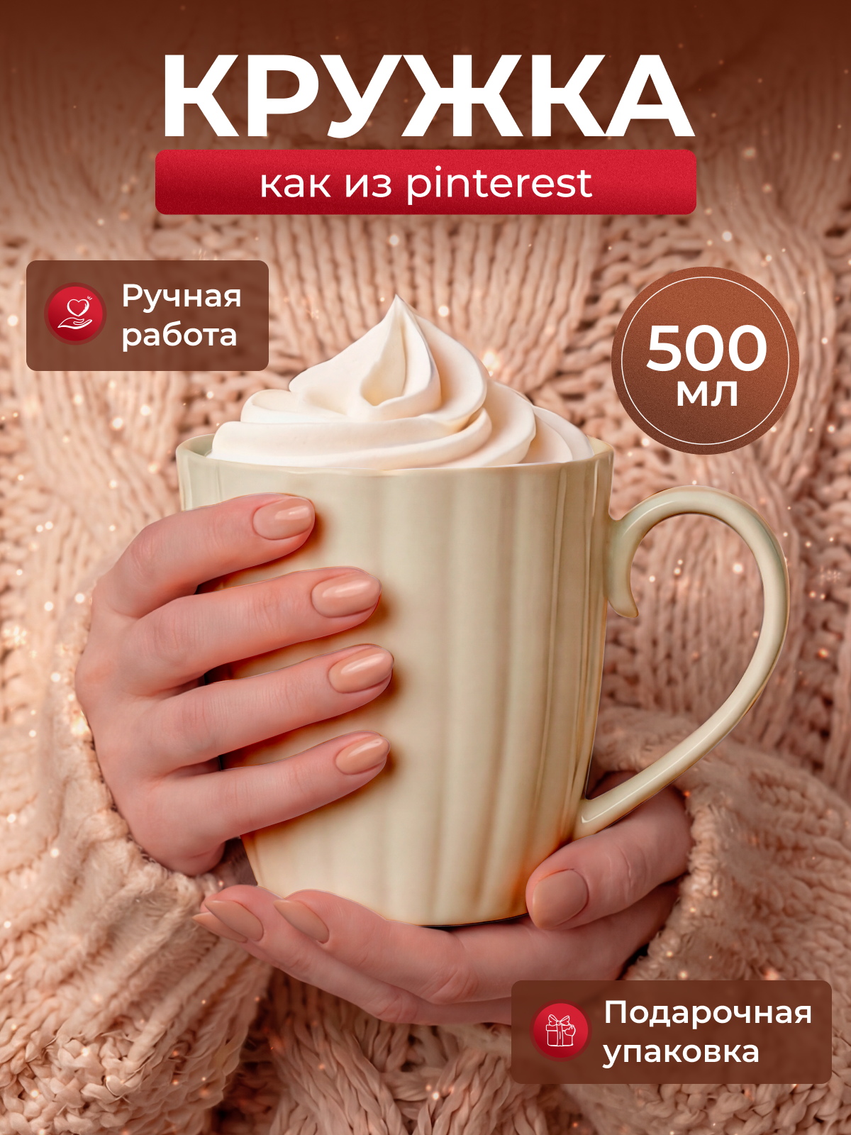 Кружка для чая и кофе Большая ракушка 500 мл