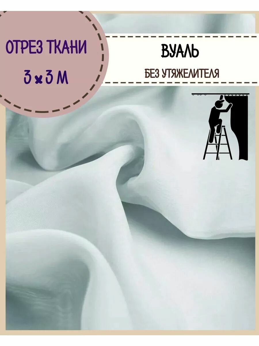Ткань Вуаль/тюль для штор, высота 300 см, цв. ниагара, отрез 3 метра