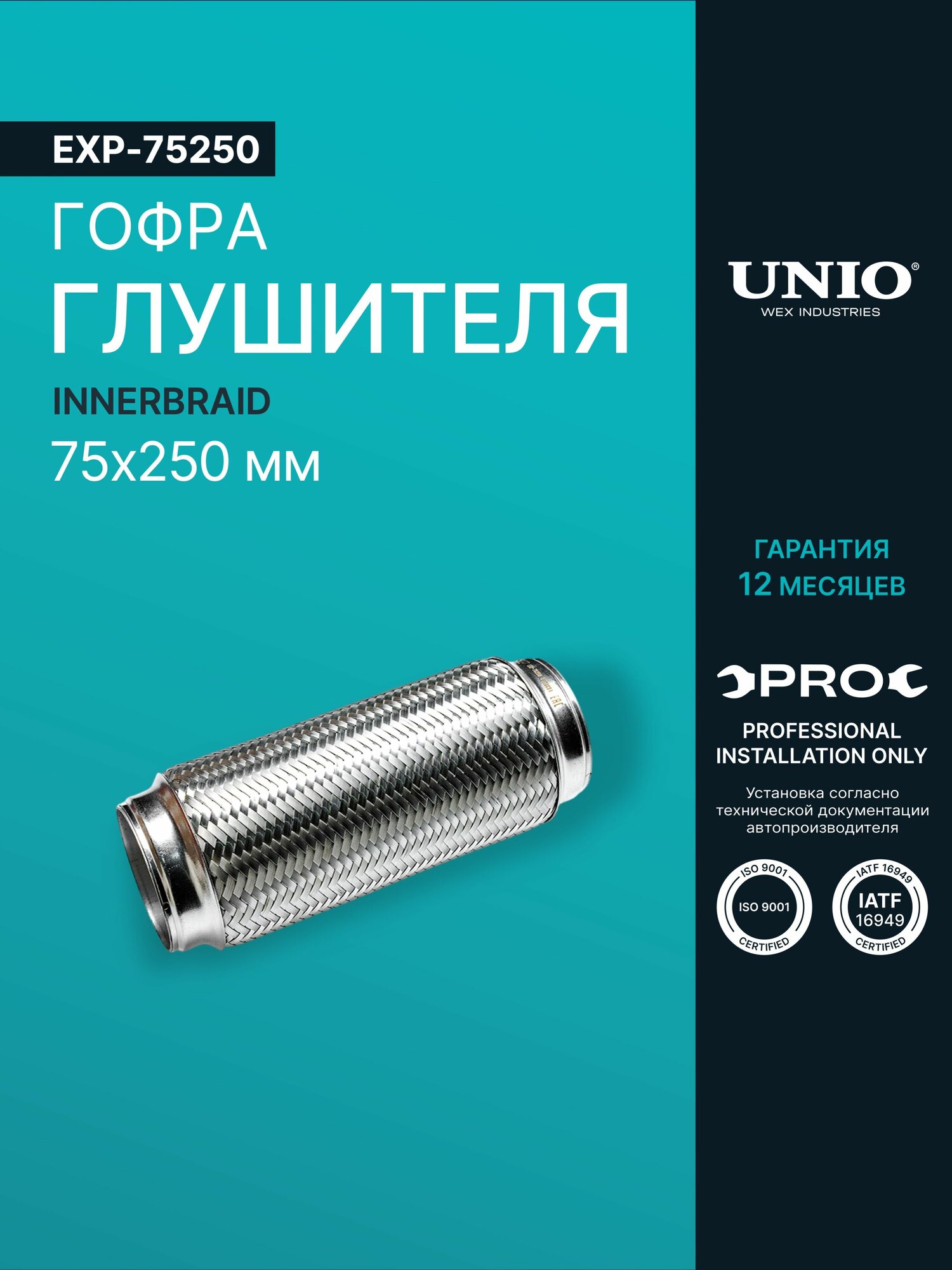Гофра глушителя 75x250 мм InnerBraid