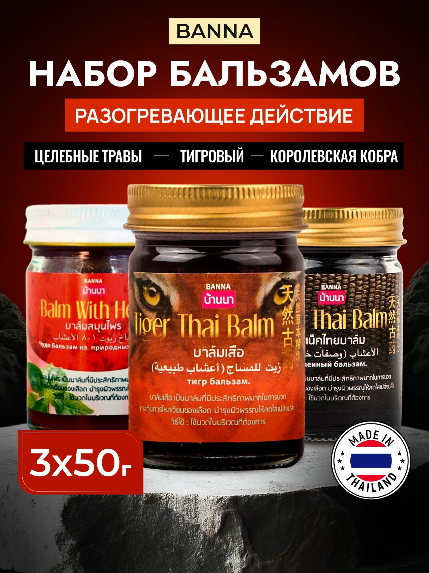 BANNA набор Тайских бальзамов: тигровый, с ядом кобры, красный с целебными травами (от болей в мышцах и суставах, при артрите и артрозе, против головной боли и других видов боли) 3х50 мл