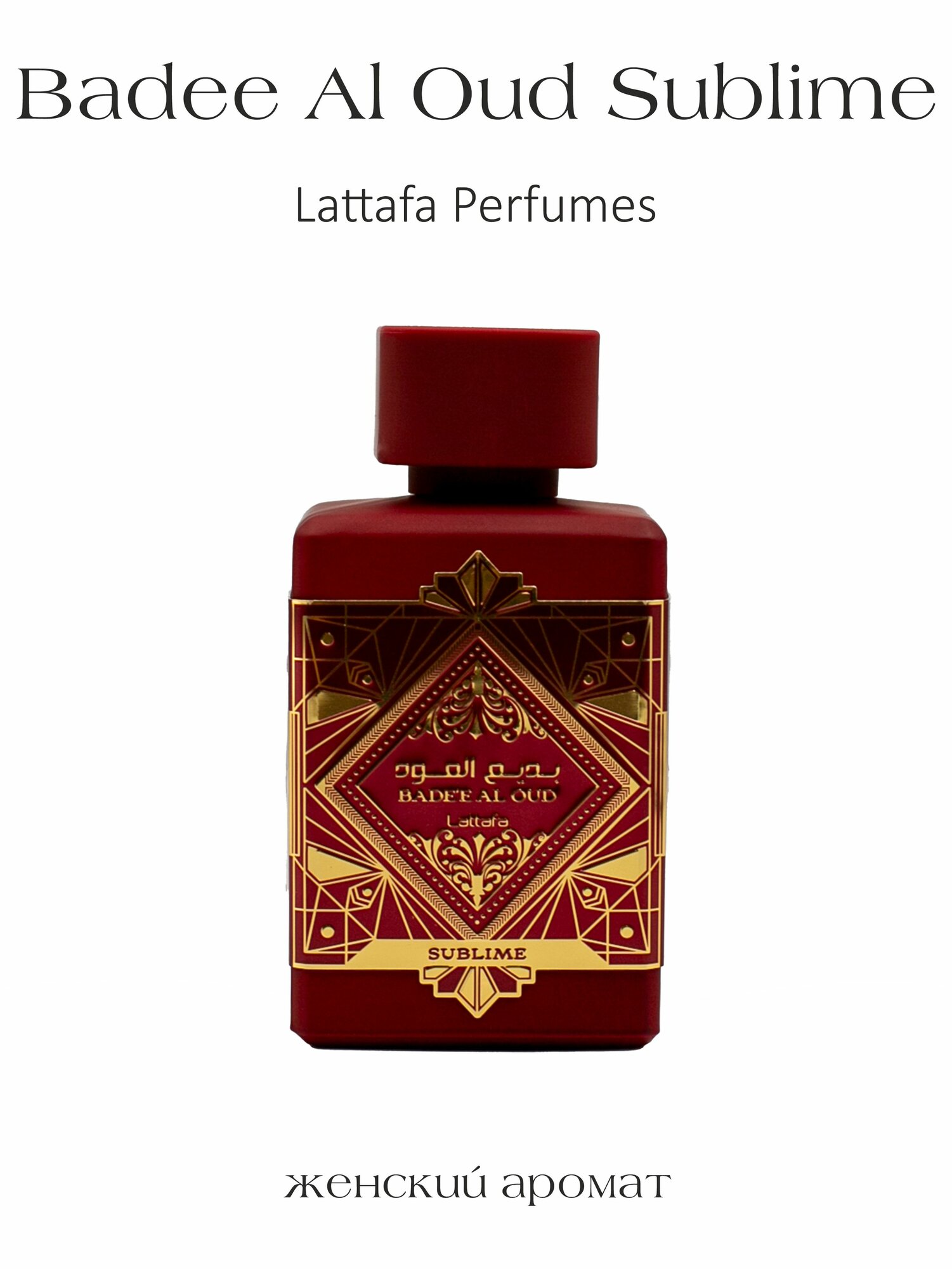 Парфюмерная вода цветочная Badee Al Oud Sublime с личи, Lattafa Perfumes, 100 мл