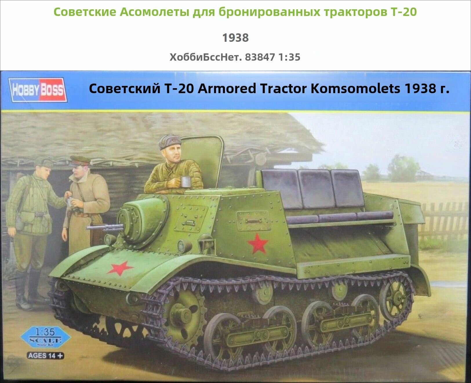 Сборная модель танкового тягача Hobbyboss 83847 Т-20 Комсомолец 1938 1:35, советская бронетехника для диорам и военных коллекций