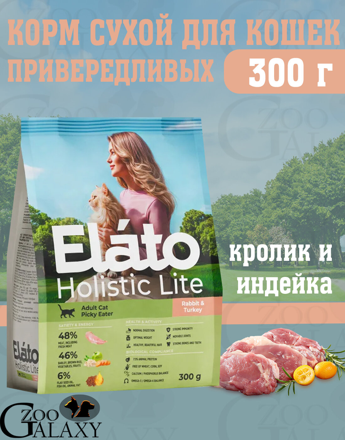 ELATO Корм для привередливых кошек, кролик и индейка, 0.3 кг