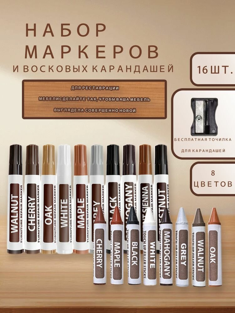 Набор маркеров для реставрации мебели и ламината 8 цветов 17 предметов, маркеры мебельные