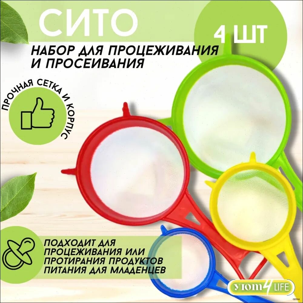 Сито, 4 предм.