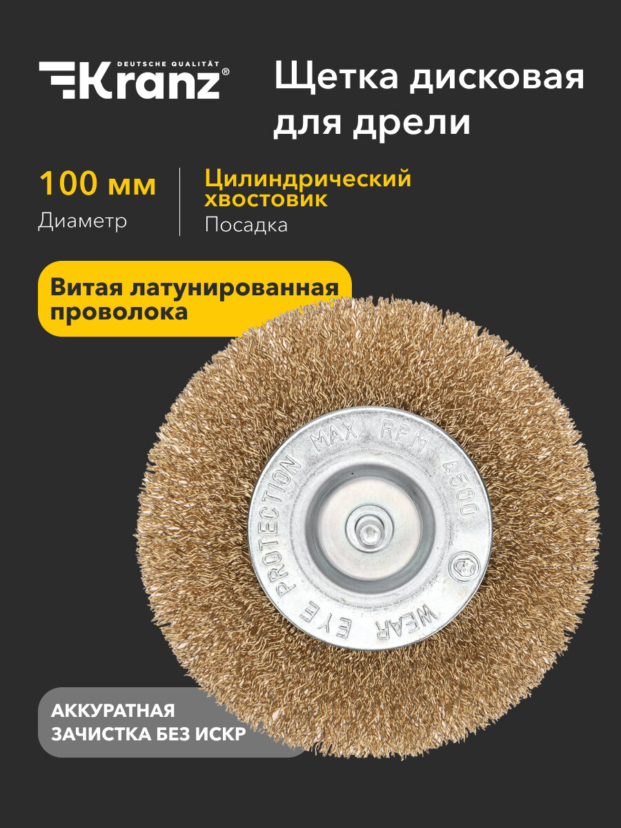 Щетка дисковая для дрели, витая латунир,100 мм Kranz, цилиндрический хвостик