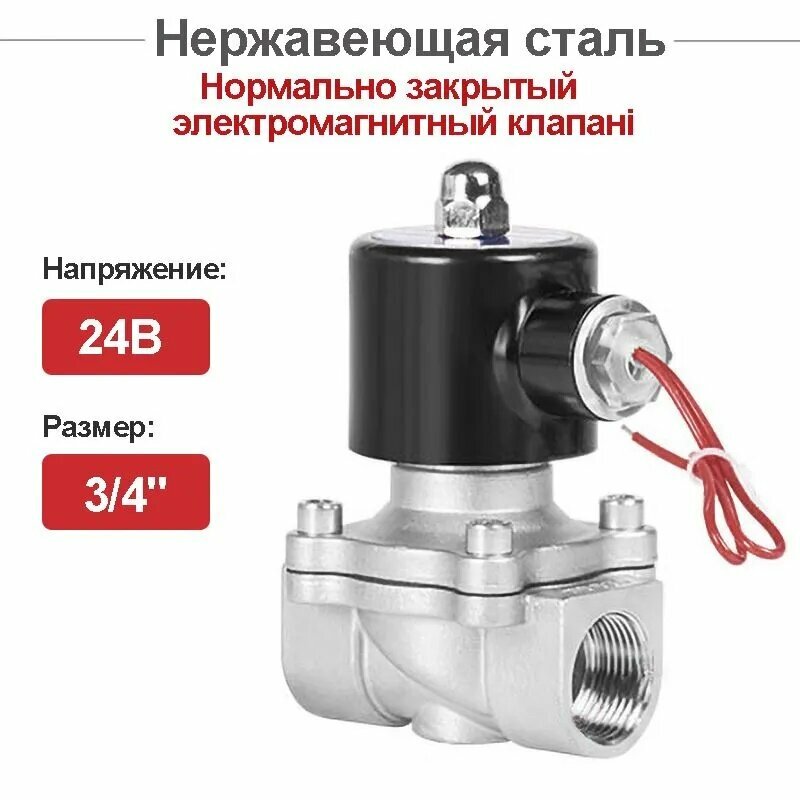 Электромагнитный клапан из нержавеющей стали DN20 3/4", 24 DC, нормально закрытый тип прямого действия